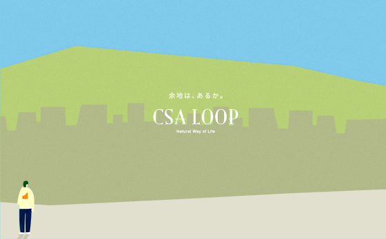 プレスリリース／CSA LOOP、都内4拠点の会員募集開始 - 4Nature
